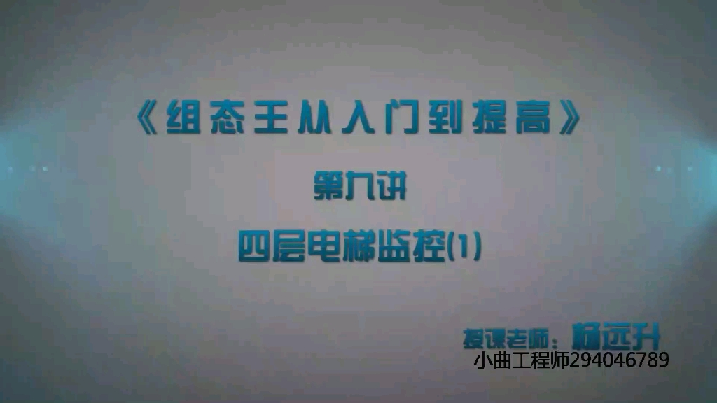 组态王杨远升四层电梯教程