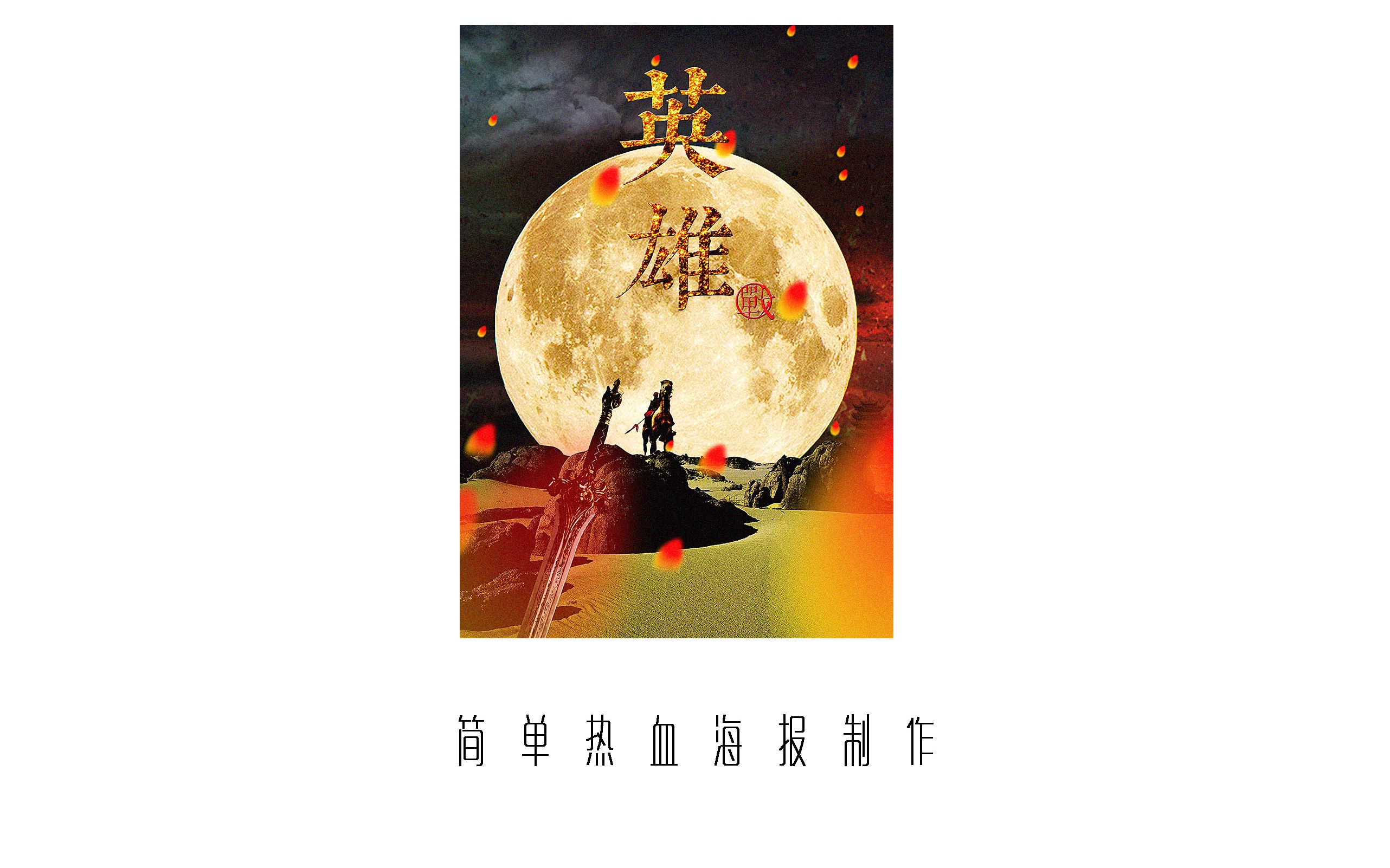 【橙's】简单的征战沙场+中二热血海报ps设计教程