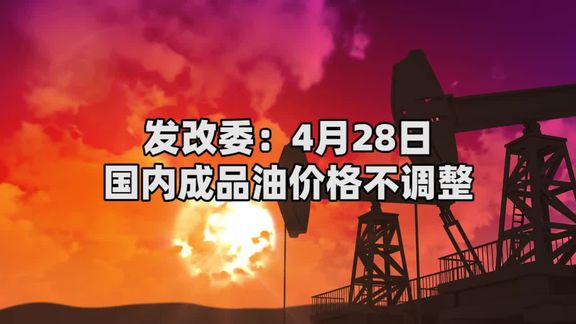 国内成品油价格不调整 未调金额将全部纳入油价调控风险准备金 #成品...