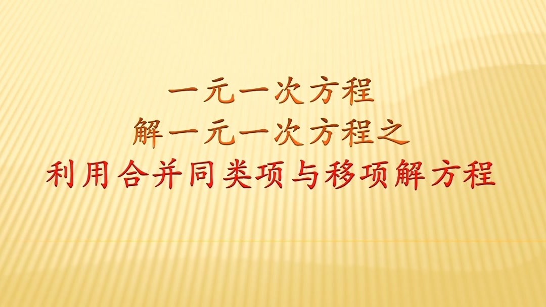 解一元一次方程,利用移项与合并同类项求解,也是很基础