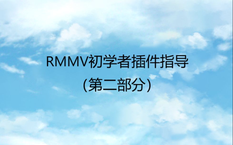 RPG Maker MV/MZ初学者插件指导(下)