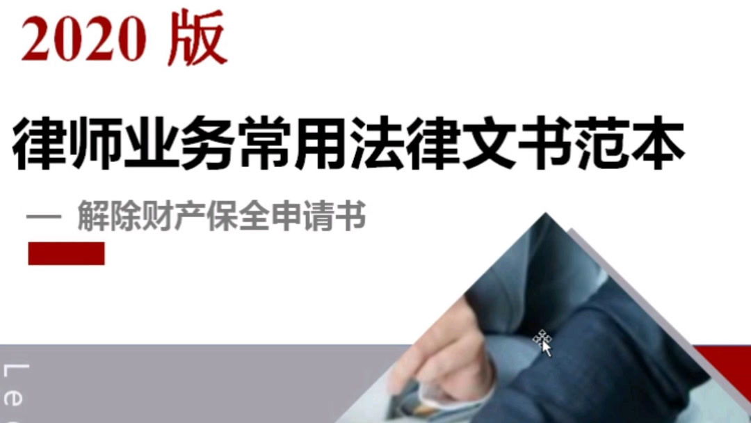 三分钟教会你写出一份完美的《解除财产保全申请书》