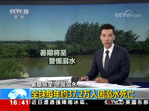 [新闻直播间]暑期将至 警惕溺水 全球每年约37.2万人因溺水死亡