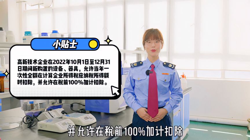 高新企业购置设备器具一次性全额扣除并加计扣除政策(广东税务)