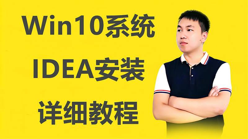 JAVA入门:IDEA安装教程