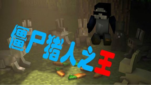 皮卡解说我的世界搞笑《要你命生存记》第十一集:僵尸猪人之王