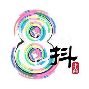 八抖 