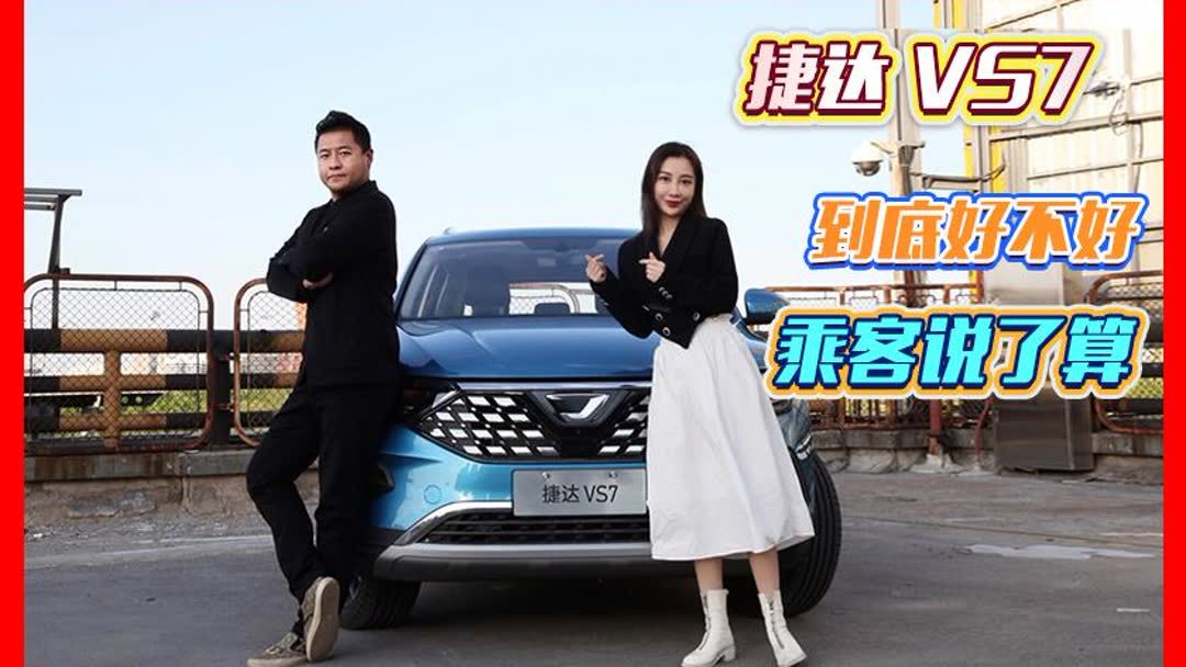 捷达VS7到底好不好,乘客说了算!