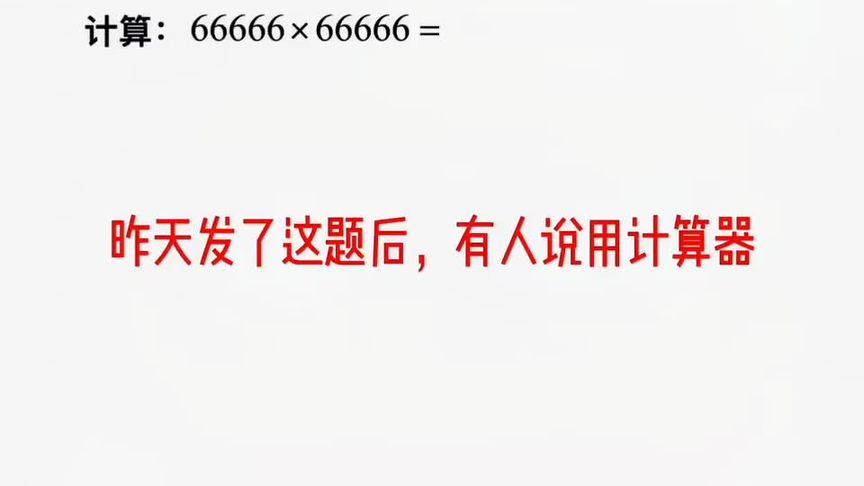 这么算比计算器还快#小学奥数 #数学思维 #初中数学