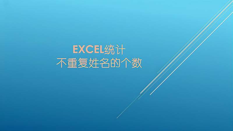 Excel统计不重复姓名的个数