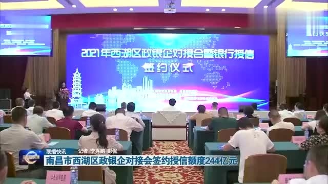 南昌市西湖区政银企对接会签约授信额度244亿元