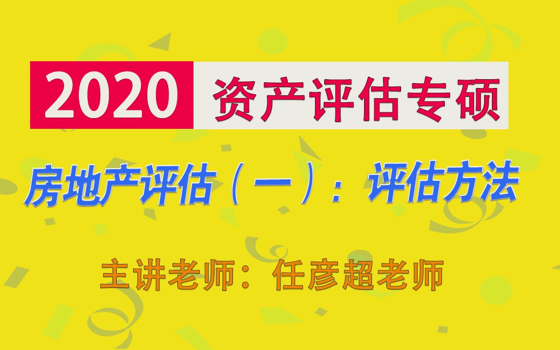 2020资产评估专硕资产评估基础班房地产评估(一):评估方法,考研战略...