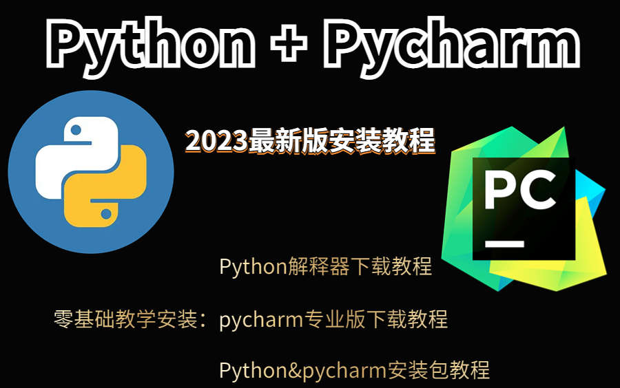 【最新2023版】python+pycharm安装教程合集,零基础快速上手,先一步...