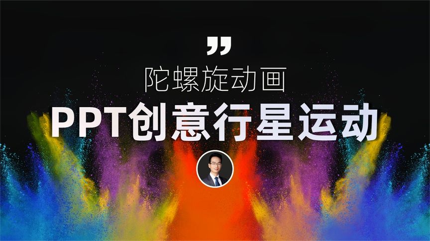 PPT这个功能很重要,旋转动画就靠它,好用又好玩!