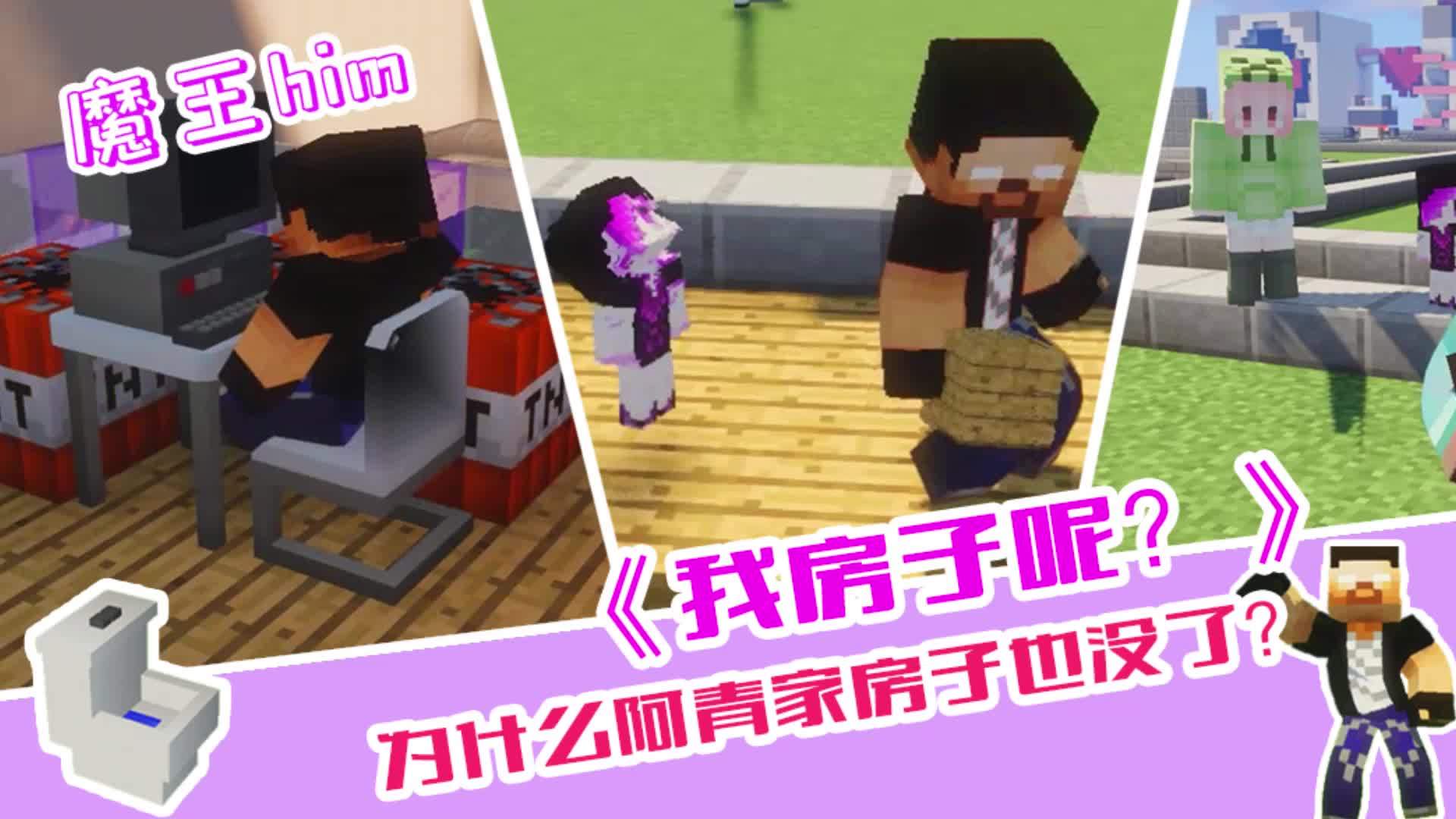 我的世界:打游戏的him,重新盖房子,坏人阿青