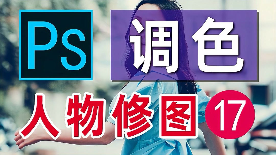 PS人物调色,后期修图小技巧。原创教程分享