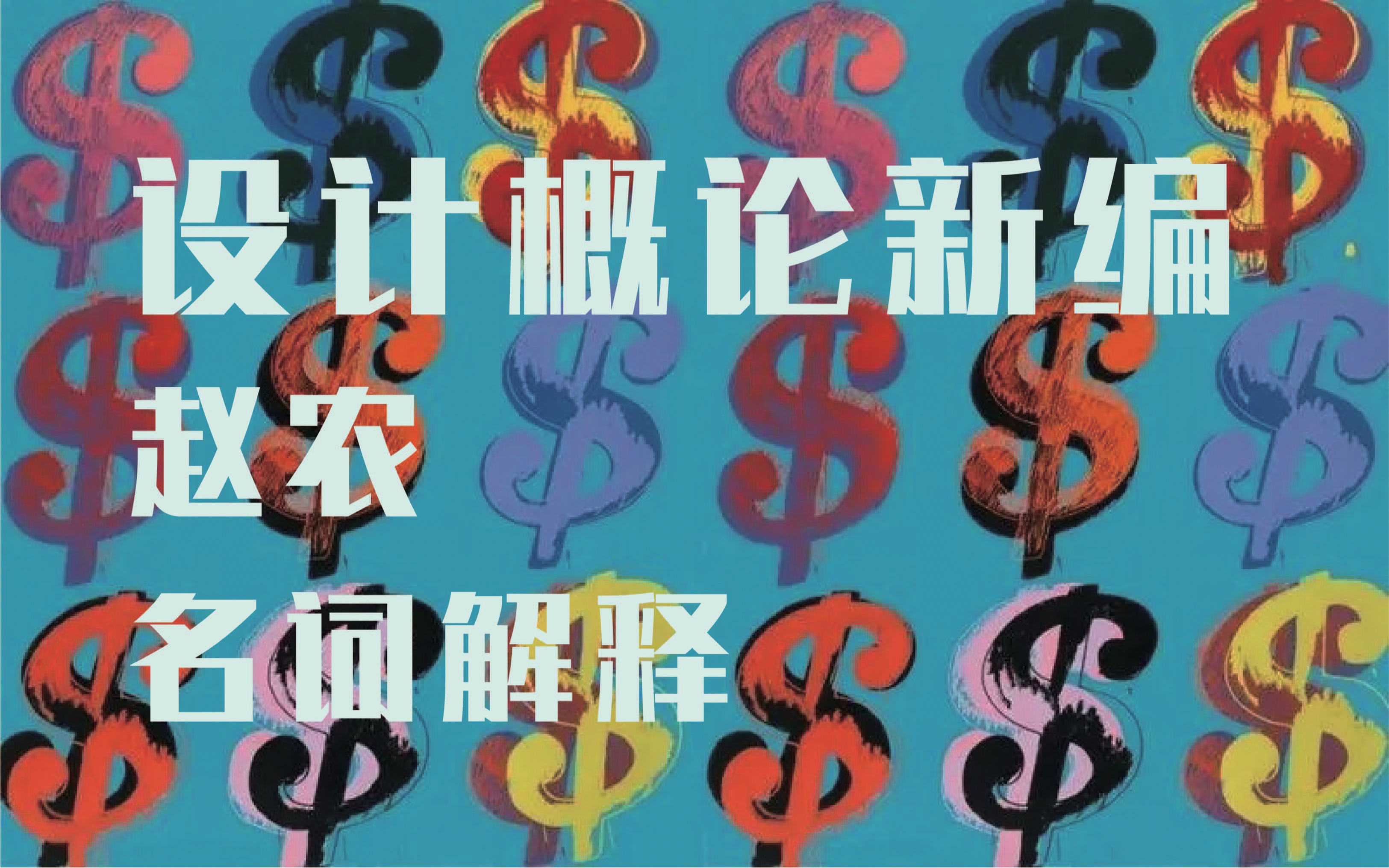 设计概论新编 名词解释 设计文化论