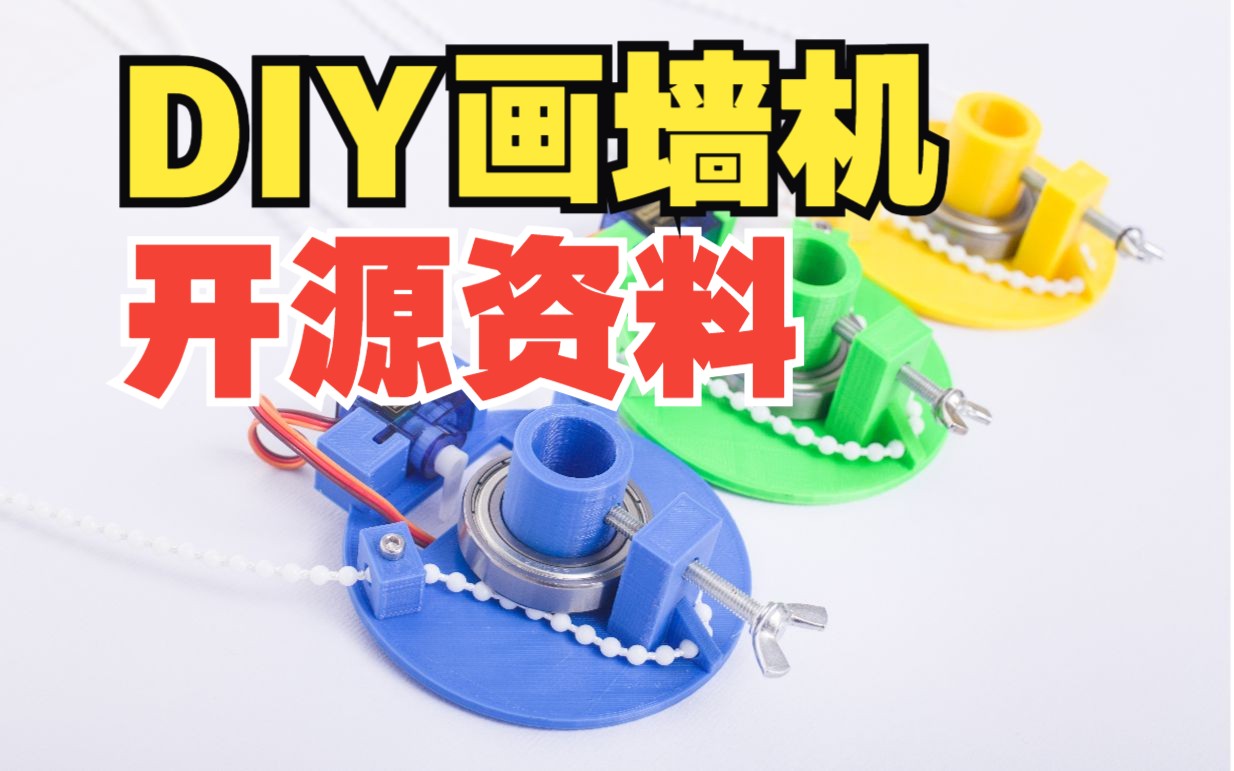 真实开源资料!DIY墙挂式绘画机画墙机3D图纸配件清单软件控制板大...