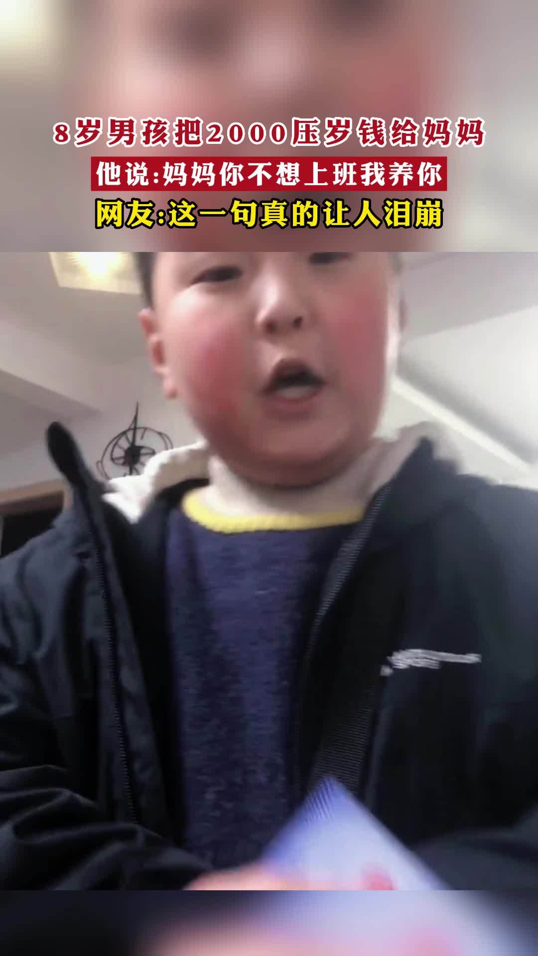 8岁男孩将2000压岁钱全给妈妈,他说妈妈你上班以后我养你。