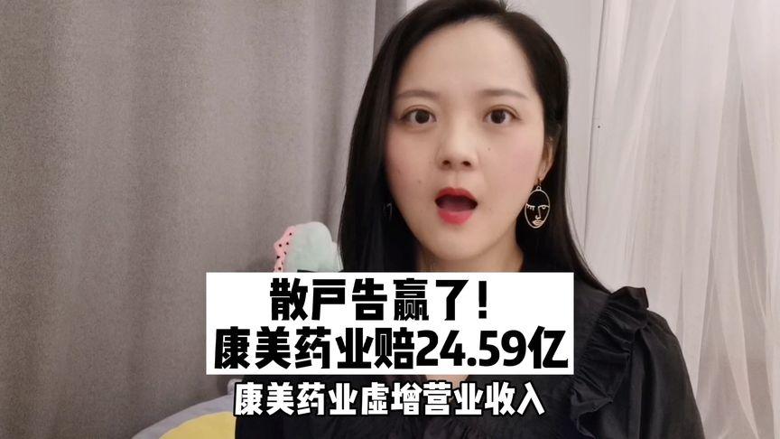 散户告赢了!康美药业赔24.59亿 刷新证券造假赔偿记录 #康美药业
