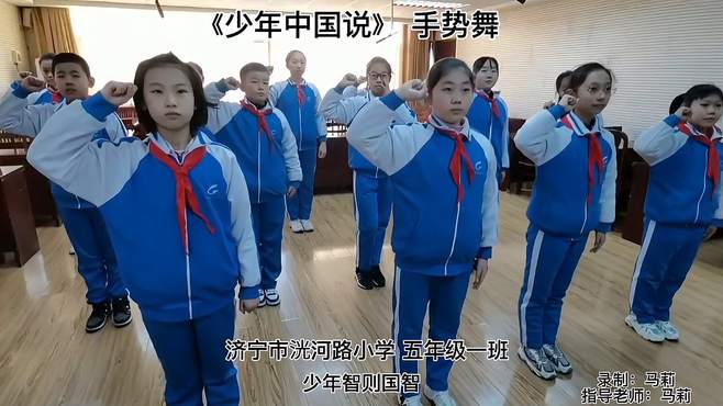 《少年中国说》手势舞