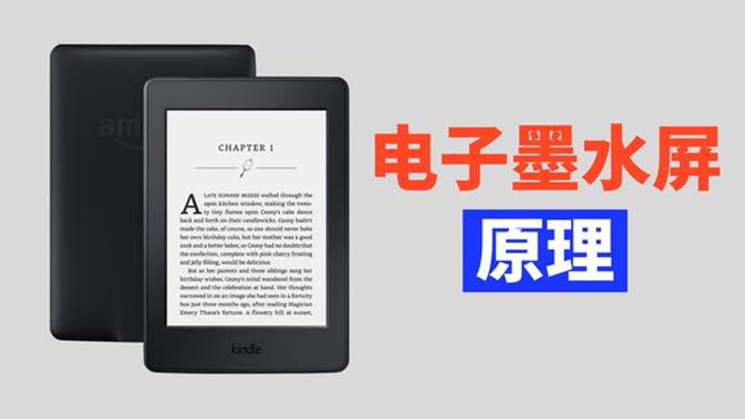电子墨水屏是什么原理?翻页为啥要闪?彩色墨水屏又是咋回事?