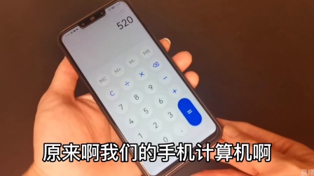 手机上有计算器的赶快看看，还有一个隐藏功能，好多人不知道
