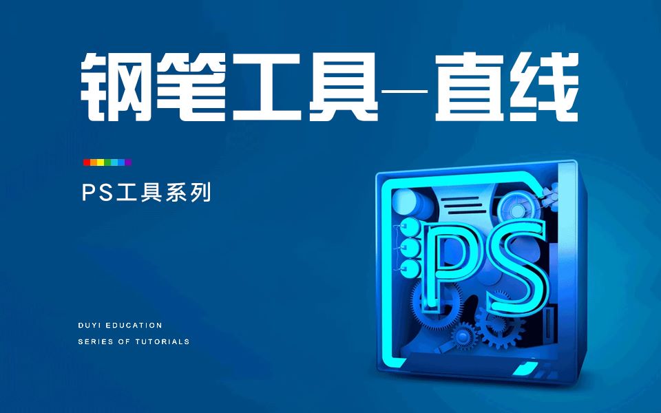 【ps教程】钢笔工具不会用?我教你阿!