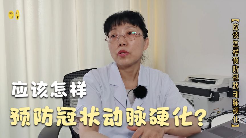 应该怎样预防冠状动脉硬化