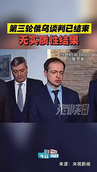 第三轮俄乌谈判无实质结果,停火磋商将继续进行#今日说海峡 #海峡视频