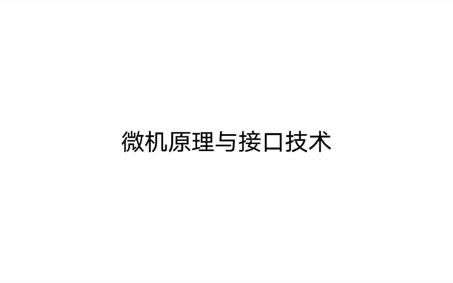 微机原理与接口技术 第一章 数字在计算机的表现形式序
