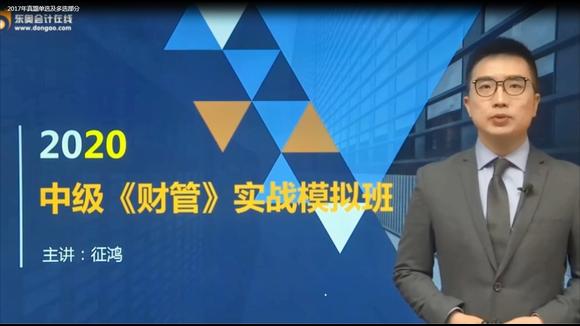 2020中级财管 实战模拟班第02讲2017年真题判断计算及综合题部分