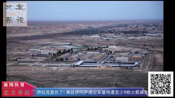 美驻伊阿萨德空军基地遭至少9枚火箭袭击,证实是伊朗复仇所为
