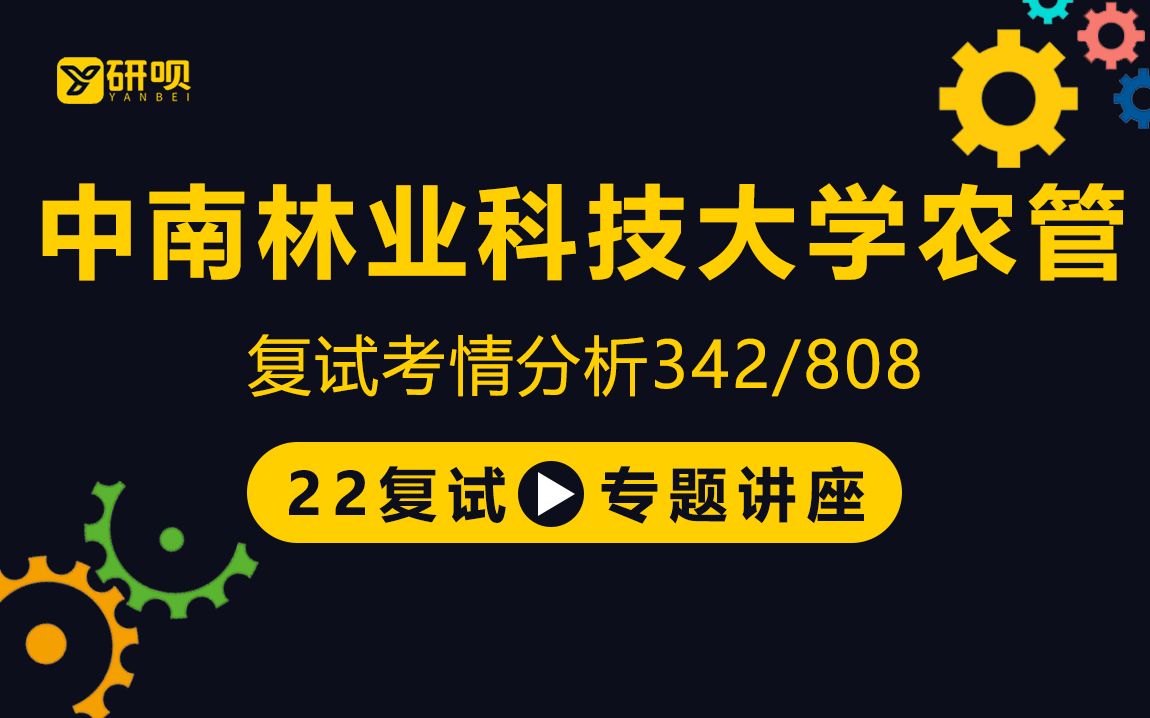 【研呗】22中南林业科技大学农业管理考研复试/342农业知识综合四/...