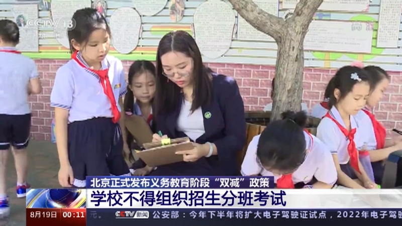 [午夜新闻]北京正式发布义务教育阶段“双减”政策 学校不得组织招生...