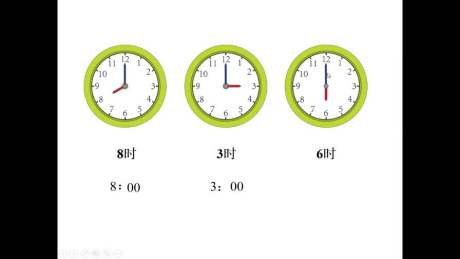 一上认识钟表(微课)