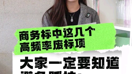 商务标中这几个高频率废标项,大家一定要知道,避免踩坑!