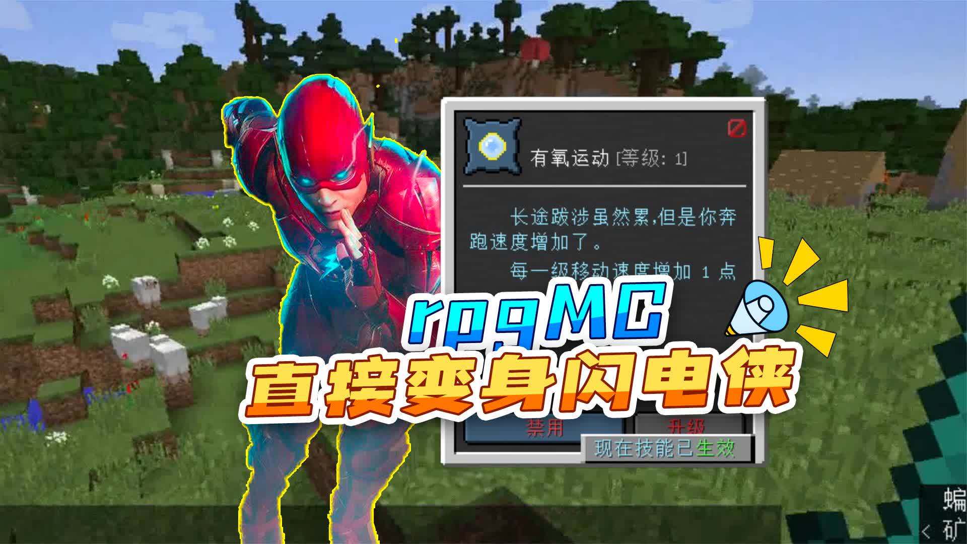 我的世界:当mc变成了rpg?我当时就是一个闪电侠附体!