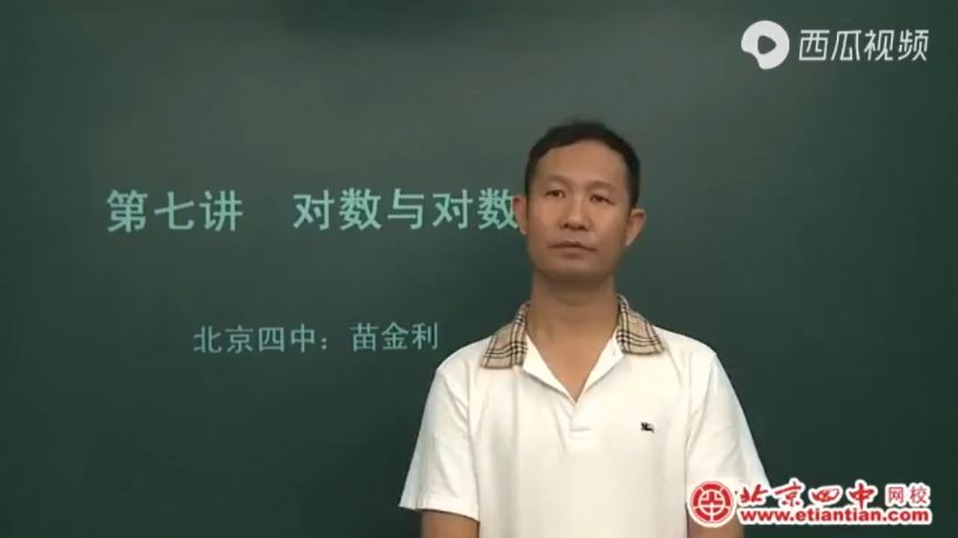 高一数学必修一对数与对数运算