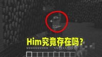 我的世界:诡异事件第一季 第27集 我的世界:玩家在MC中尝试召唤Him