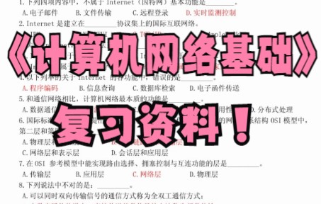 学习必看!《计算机网络基础》重点笔记+复习提纲+题库及答案
