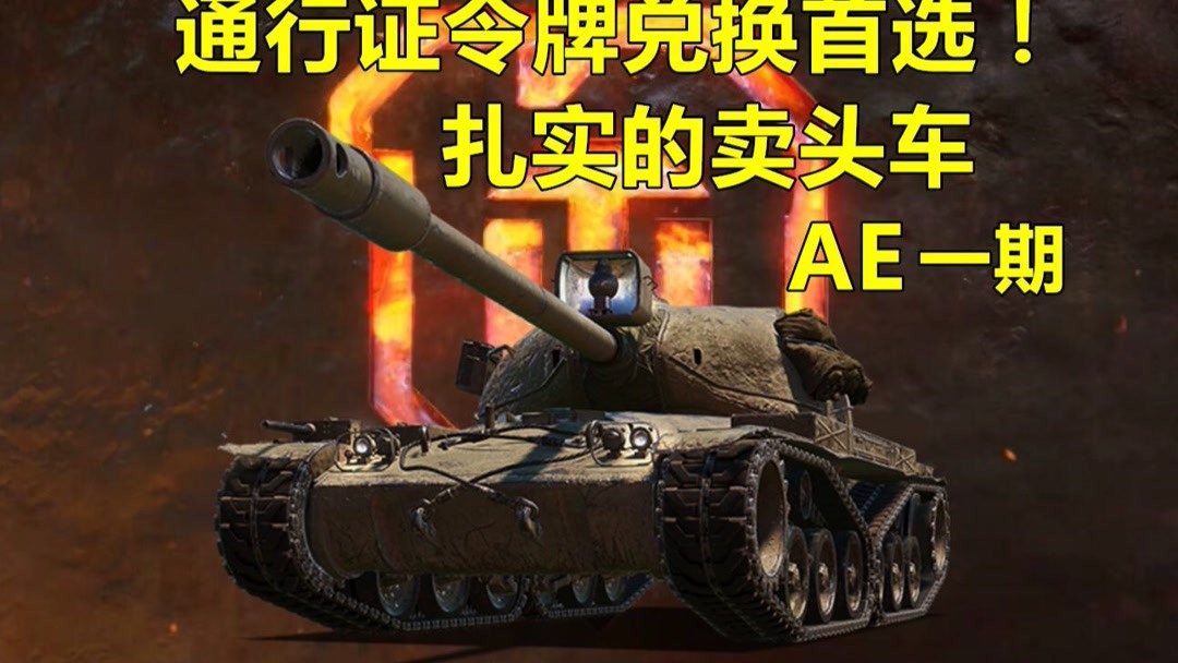 【坦克世界】通行证令牌兑换首选!扎实的卖头车AE一期