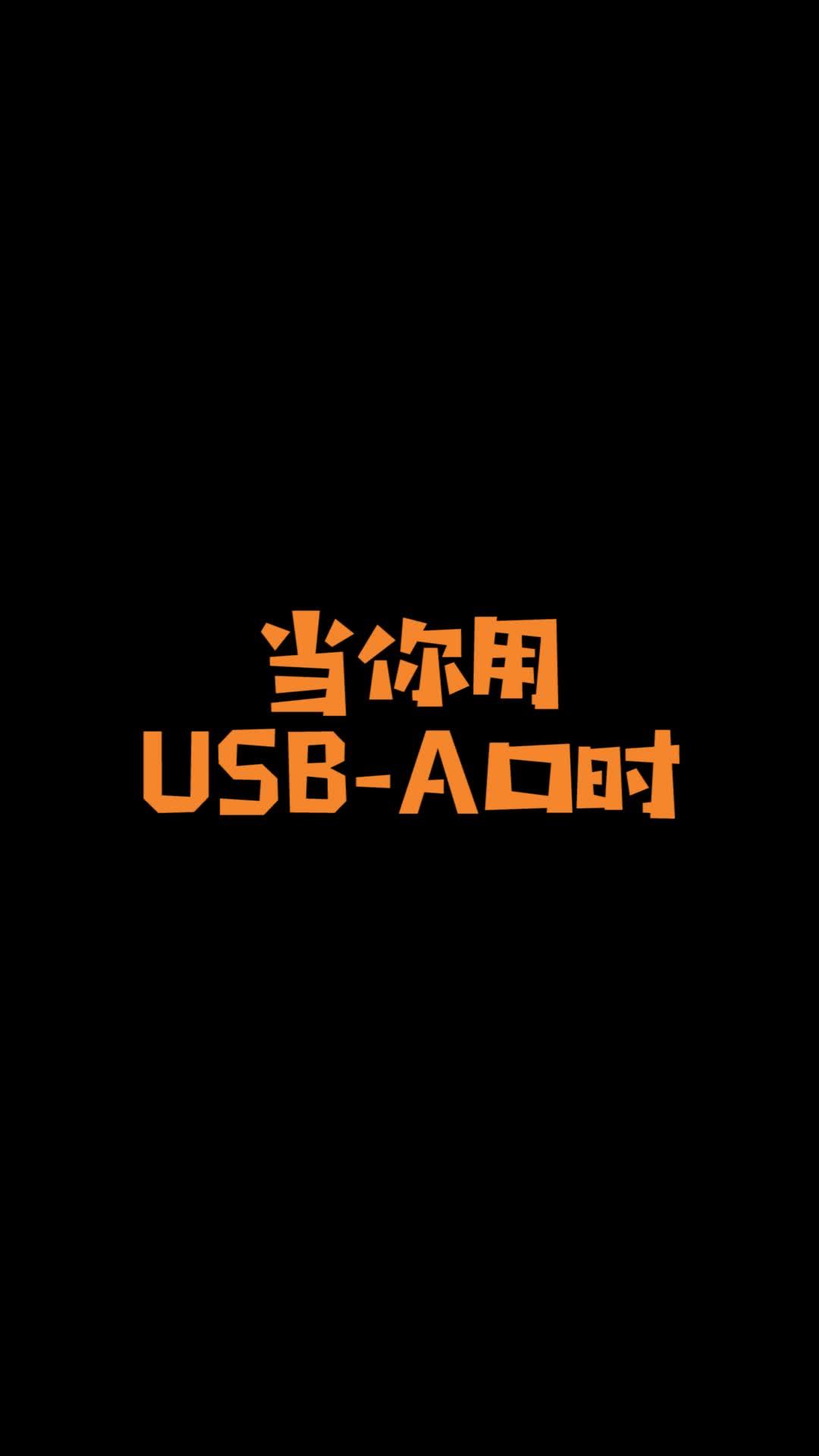 为什么USB总是弄错笔记本电脑数码科技创意