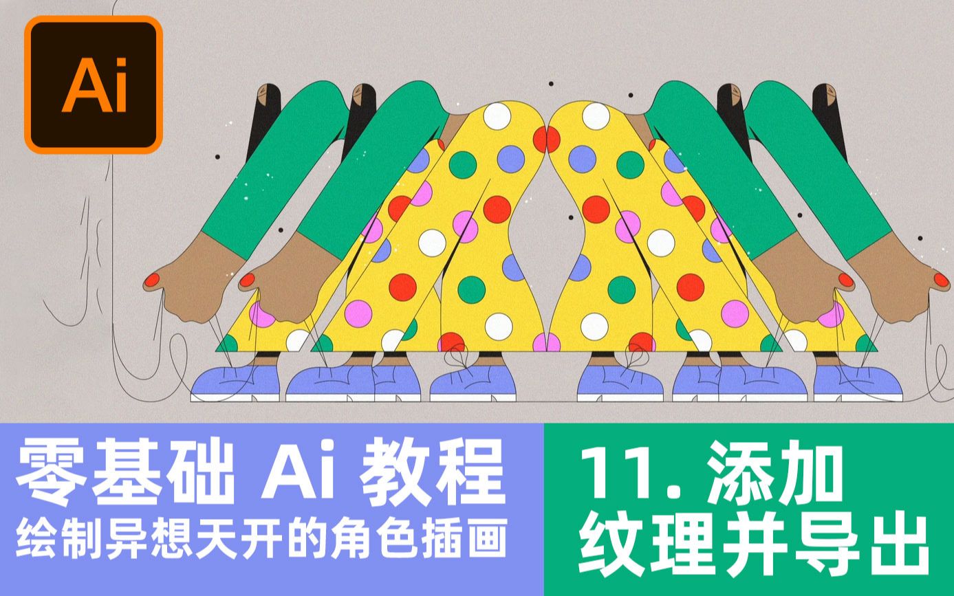 0基础入门Ai教程 绘制异想天开的角色插画 之11.添加纹理并导出