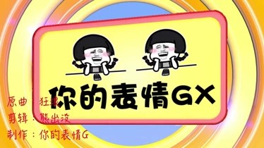 光头强改编《狂浪》,励志版百听不厌,太棒了
