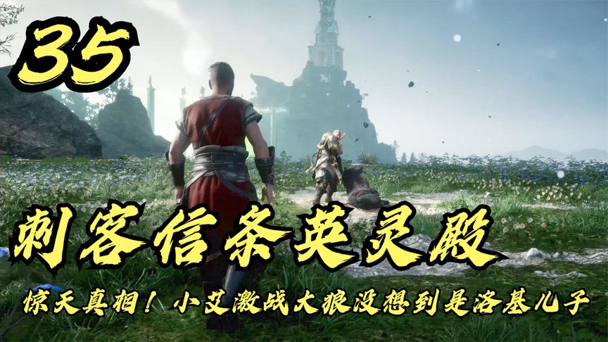 刺客信条英灵殿,惊天真相!小艾激战大狼没想到是洛基儿子(35)