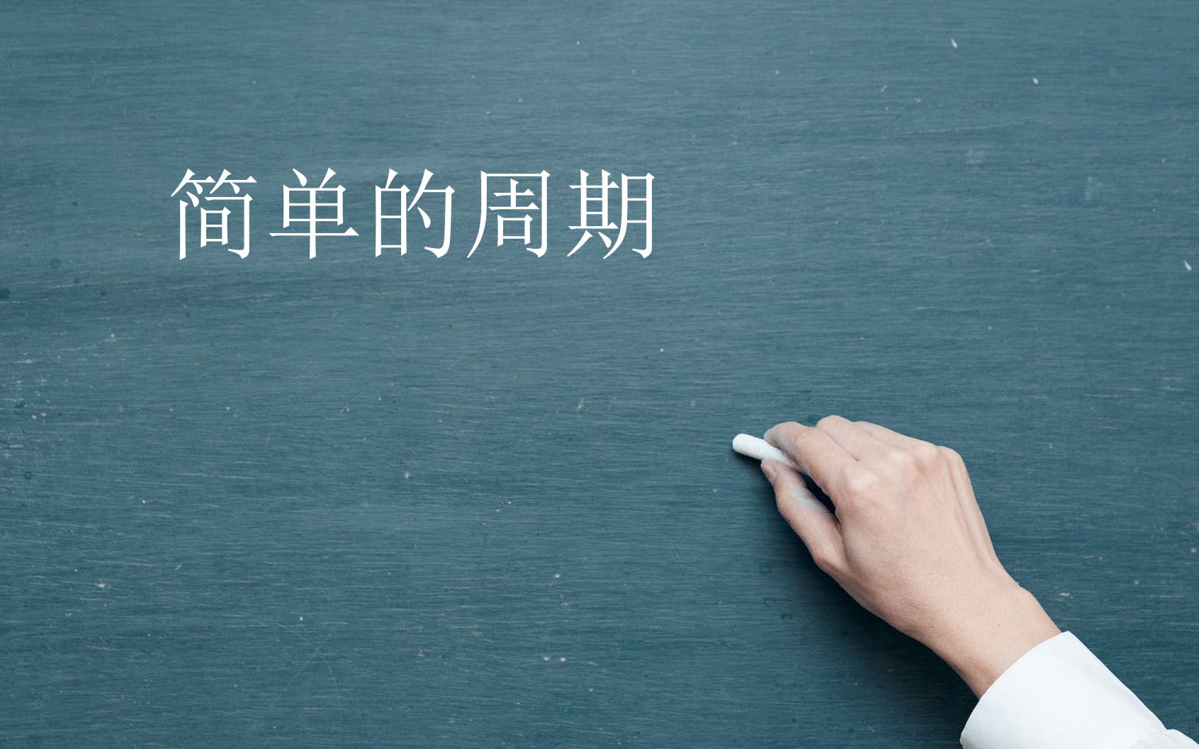 简单的周期