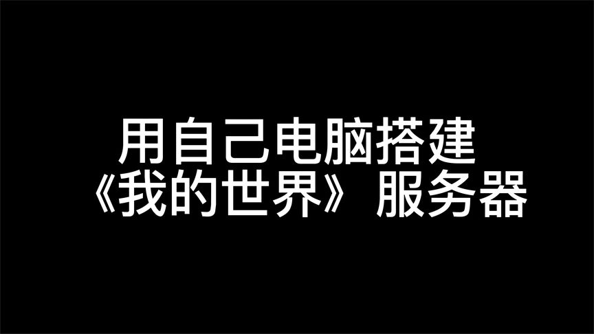 用自己电脑搭建《我的世界》服务器