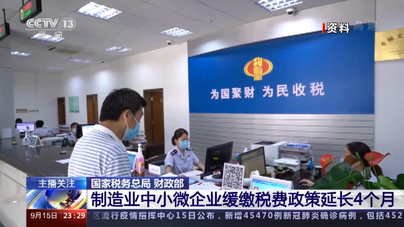 [24小时]国家税务总局 财政部 制造业中小微企业缓缴税费政策延长4个月
