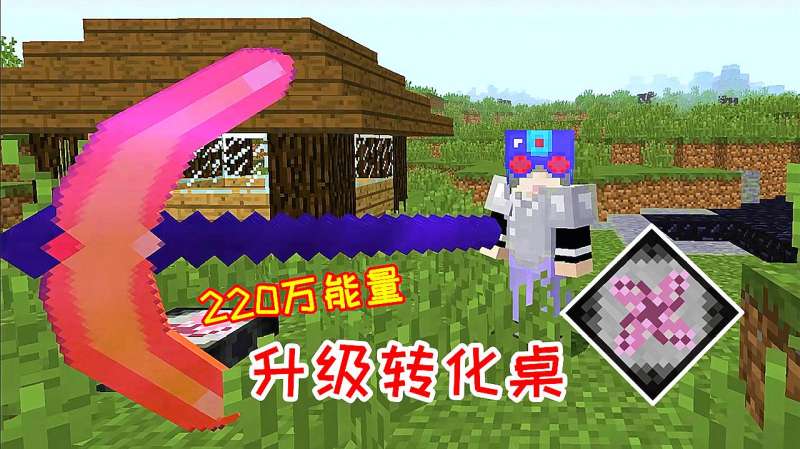 超级幸运方块05:积攒了220万能量,直接合成便携式转化桌!